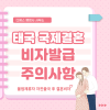 태국 불법체류자 F6비자발급 가능불가능ft 자진출국 후 결혼비자 허가 네이버 블로그